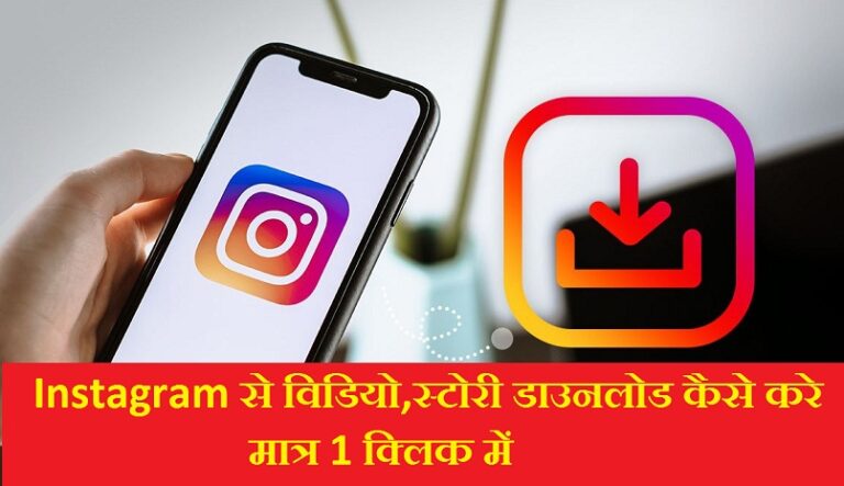 Instagram Se Video Kaise Download Kare -1 क्लिक में - Tech U Tips